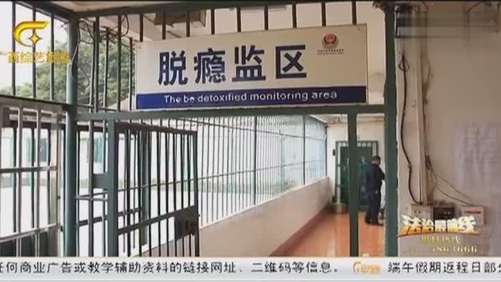 南宁:拒绝社区戒毒玩失联 一男子被强制隔离戒毒