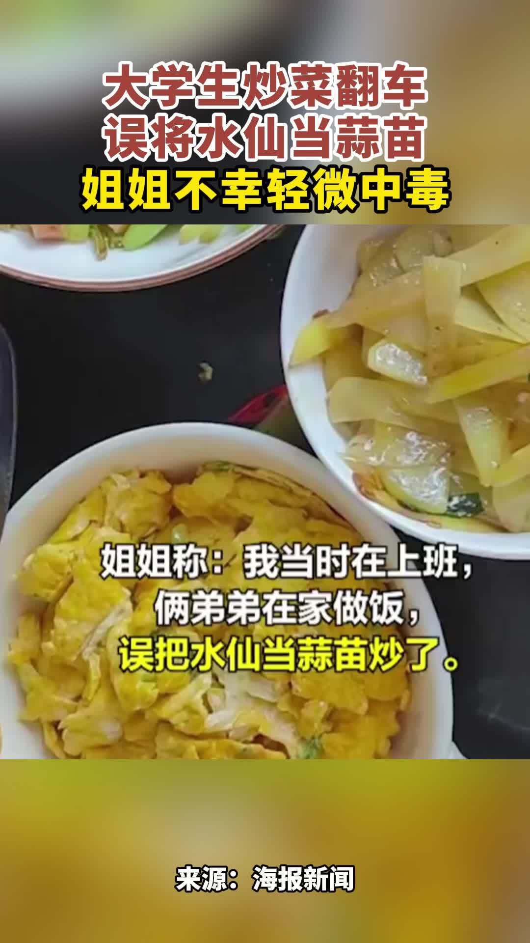 大学生炒菜翻车:误将水仙当蒜苗,姐姐不幸轻微中毒
