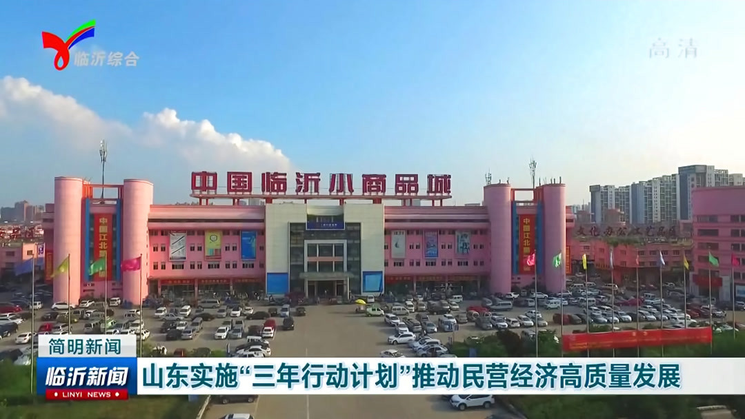 山东实施“三年行动计划”推动民营经济高质量发展