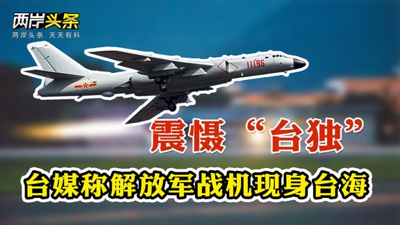 解放军第6度现身台海?外交部国台办回应涉台议题 台7千万口罩失踪