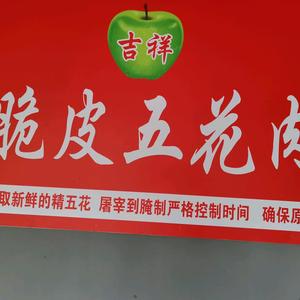 吉祥脆皮五花肉郸城店 