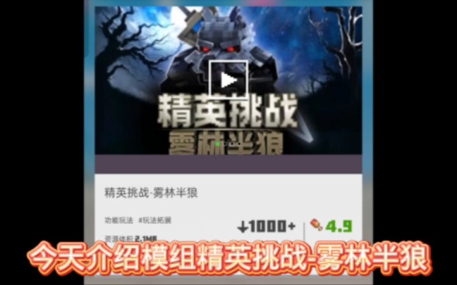 我的世界模组介绍 精英挑战-雾林半狼