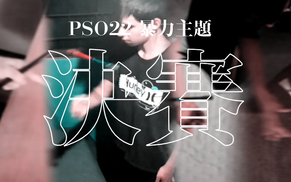 【转笔】2022转笔奥运会 暴力主题 决赛