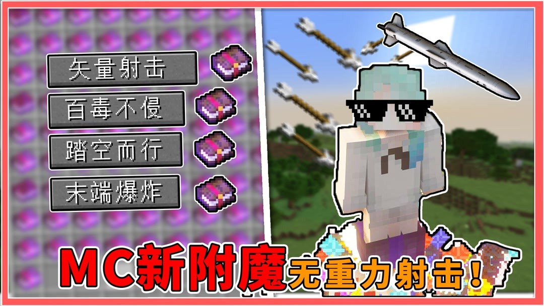 我的世界:40+种类新附魔!无重力矢量射击,化身坦克百毒不侵!