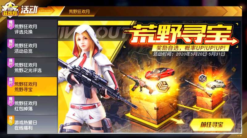 荒野行动:新活动荒野寻宝上线!40000多钻石能抽到啥?