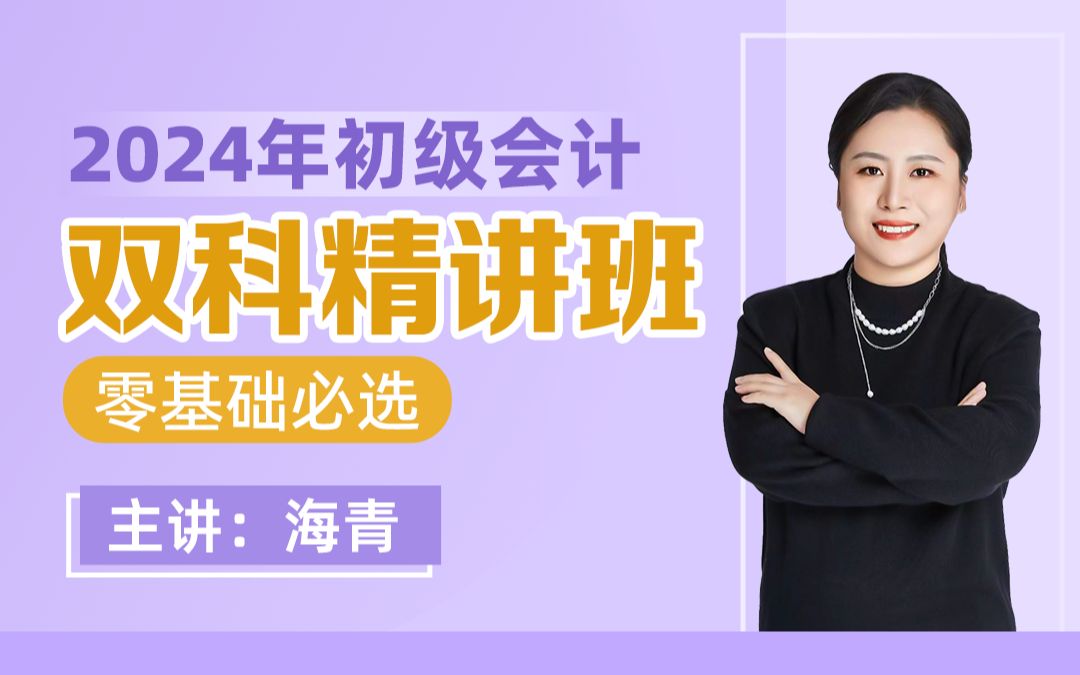 完整版-免费更新24年初级会计/双科-基础精讲班/初级会计实务/经济法...