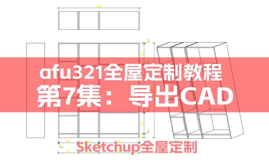 第7集_导出CAD_零基础入门_afu321全屋定制助手pro工具栏TC定制...