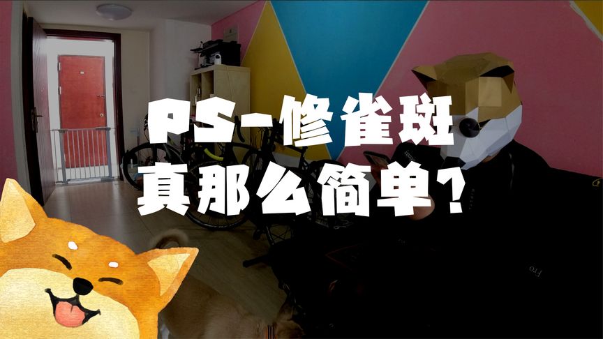 PS-修雀斑真那么简单吗?