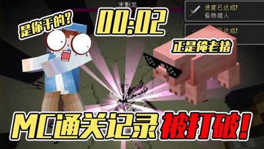 我的世界:MC速通记录又被破了?只用1秒就到末地,太假了吧!