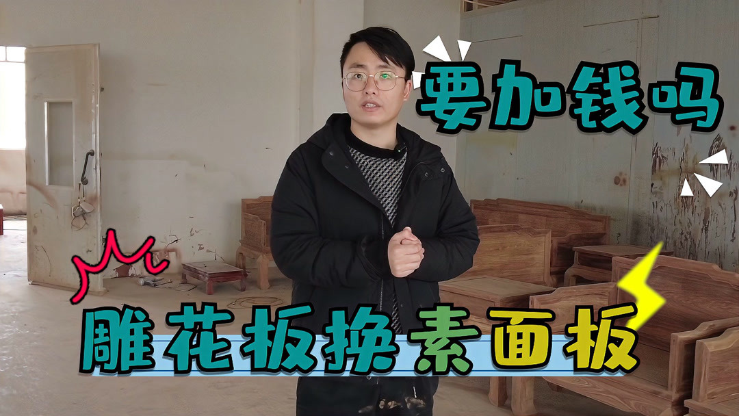 去实体店买红木家具,换个素面板还得加30%的价钱,你愿意吗?