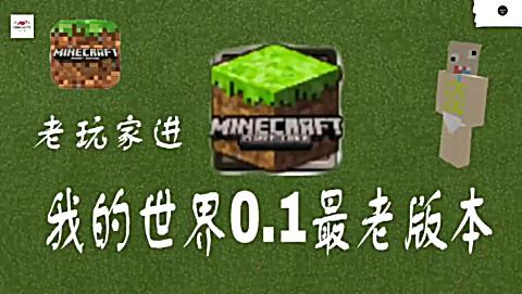 我的世界: 老玩家看过来, 我的世界0.1最老版本