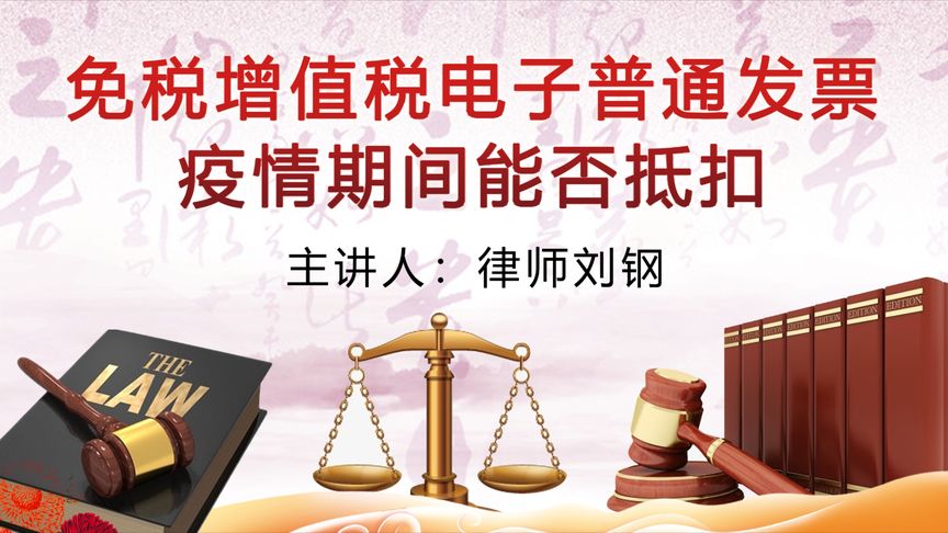 免税增值税电子普通发票疫情期间能否抵扣