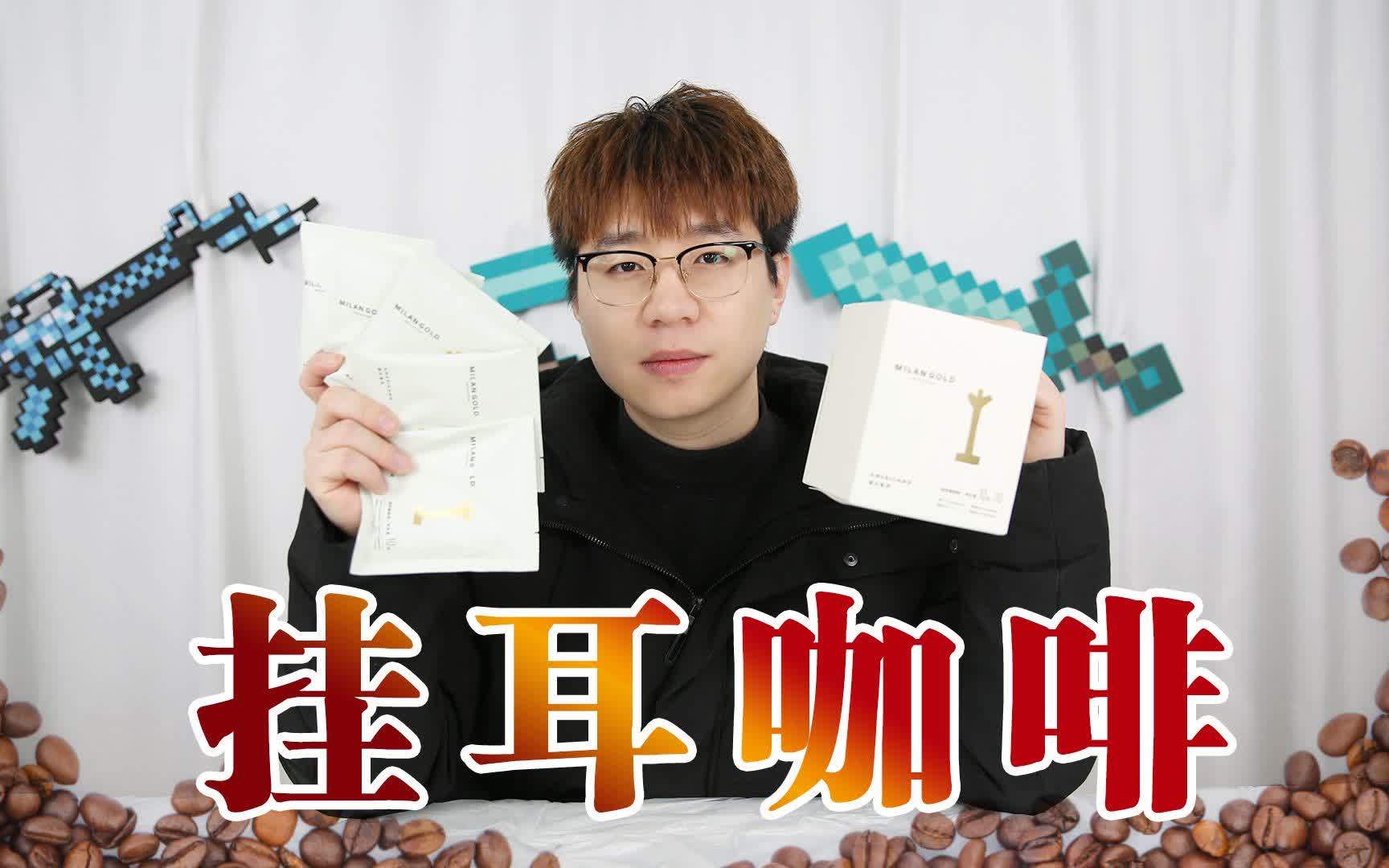 喝完挂耳咖啡才发现,这可比速溶咖啡好喝太多了!