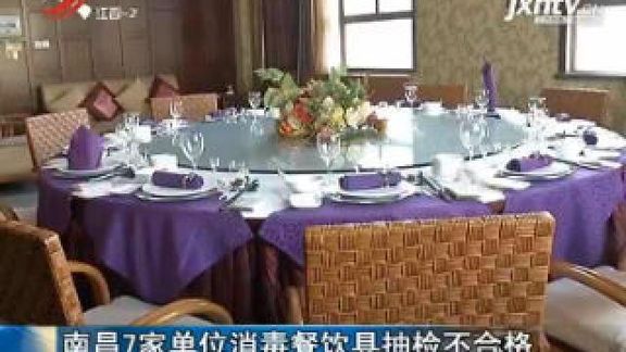 南昌7家单位消毒餐饮具抽检不合格