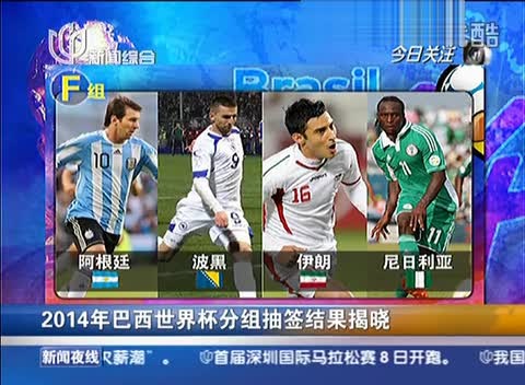 2014年巴西世界杯分组抽签结果揭晓[新闻夜线]