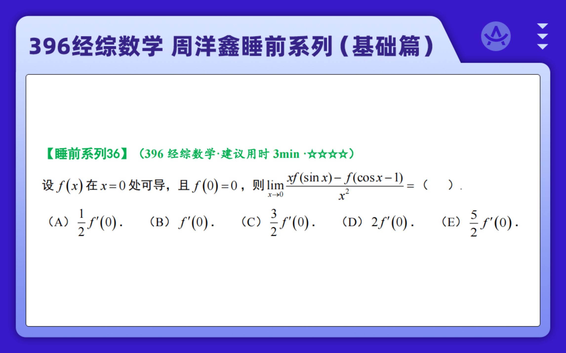 396经综数学 睡前系列【基础篇】第36题|利用导数定义求极限