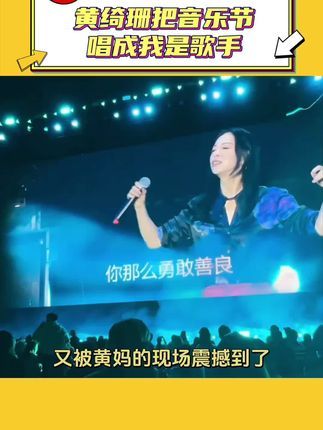 #黄绮珊把音乐节唱成我是歌手 又被黄妈的现场震撼到了,音乐节唱的跟...