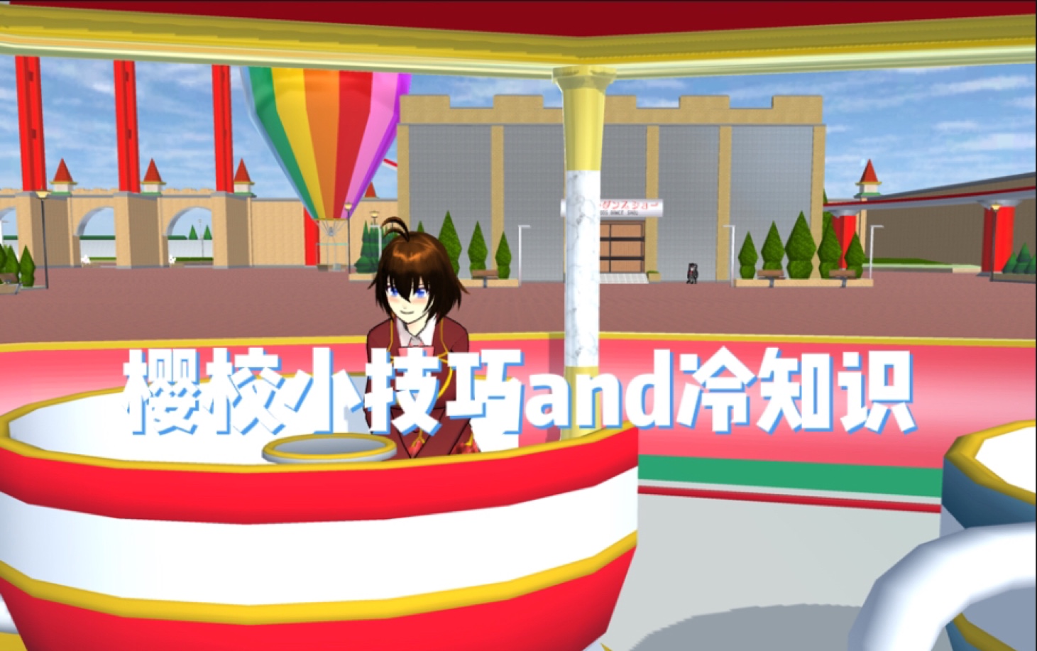 〖樱校〗樱校的小技巧and冷知识/一