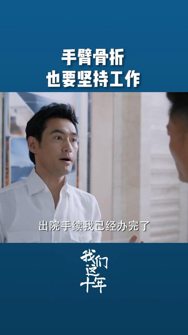 手臂骨折,也要坚持工作#电视剧我们.