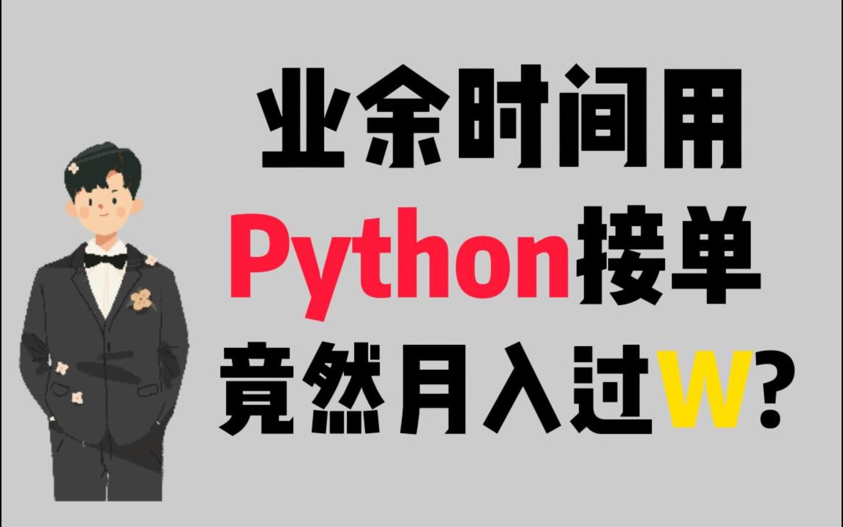 【Python兼职】业余时间用Python接单竟然月入过万?原来Python赚钱...