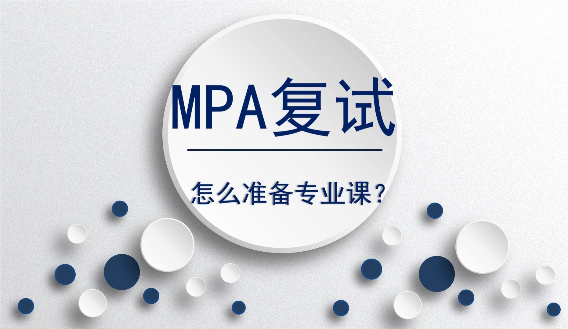MPA公共管理复试该怎么准备专业课?