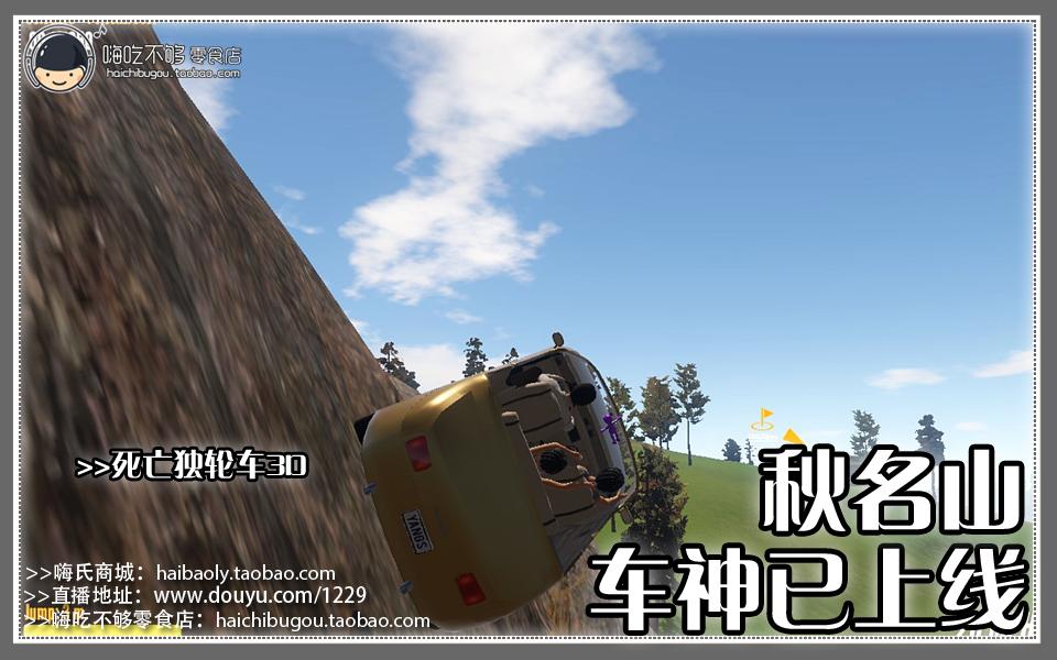 嗨氏死亡独轮车3D:秋名山车神