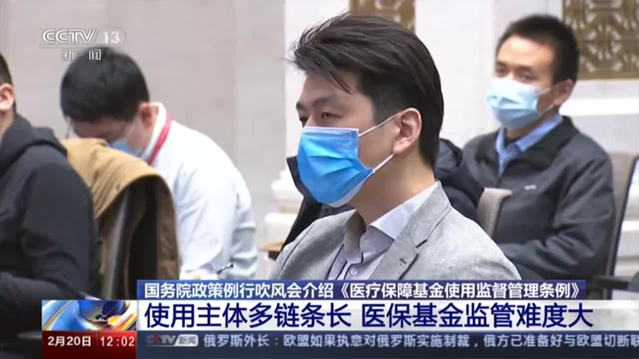 国务院政策例行吹风会:介绍《医疗保障基金使用监督管理条例》