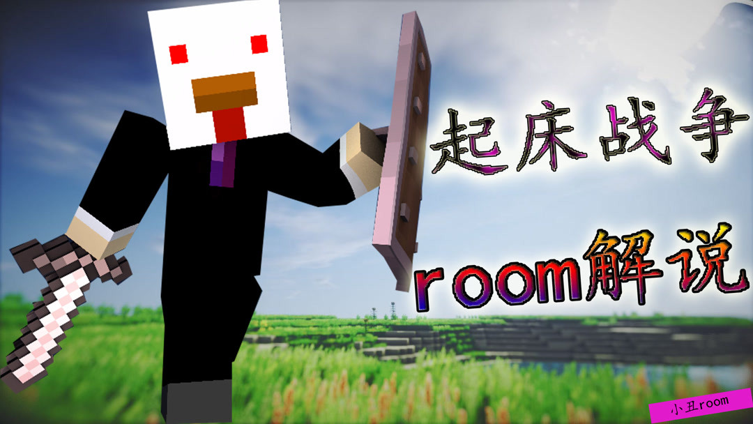 【room】我的世界起床战争907:快速搭路