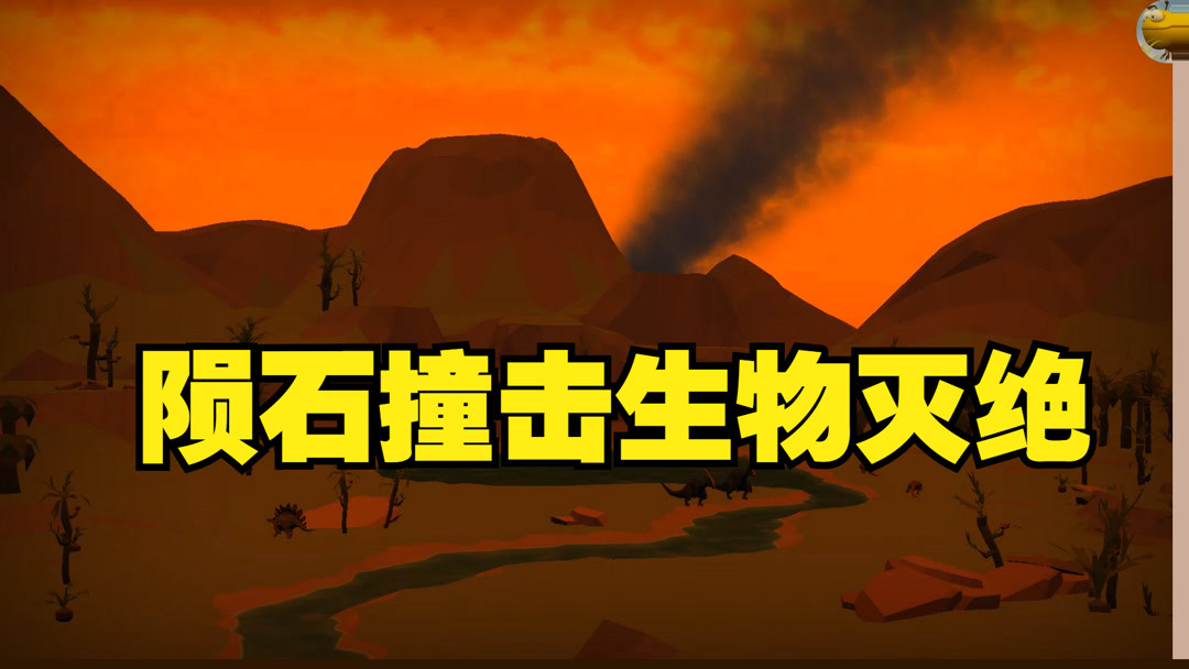 星球毁灭模拟器:陨石撞击地球生物灭绝