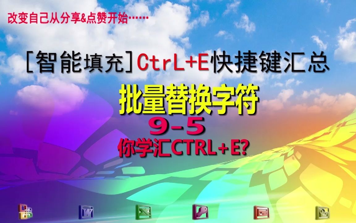 0052-Excel小技巧_ctrl+E网红快捷键不会使用,9-5还敢说你会用Excel?...