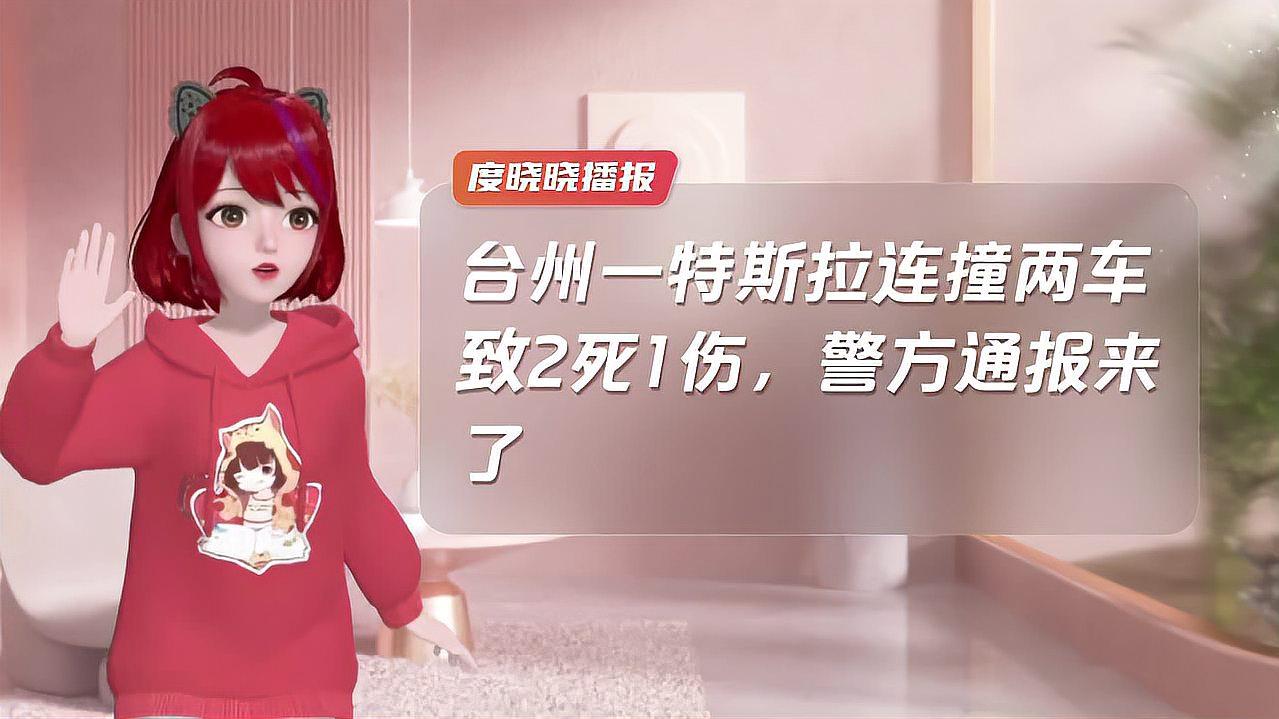 台州一特斯拉连撞两车致2死1伤,警方通报来了
