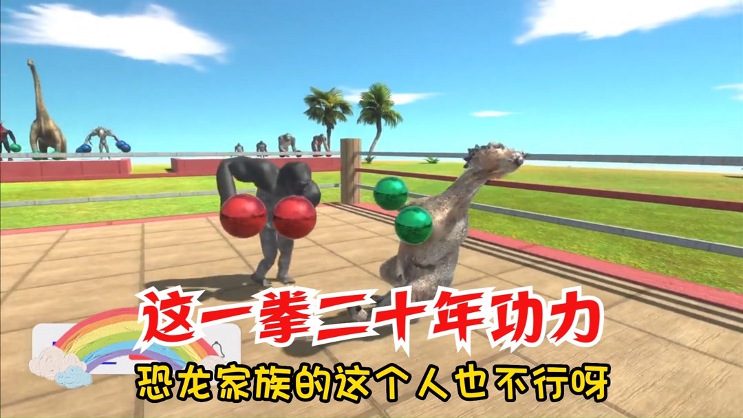 动物战争模拟器:这一拳二十年功力
