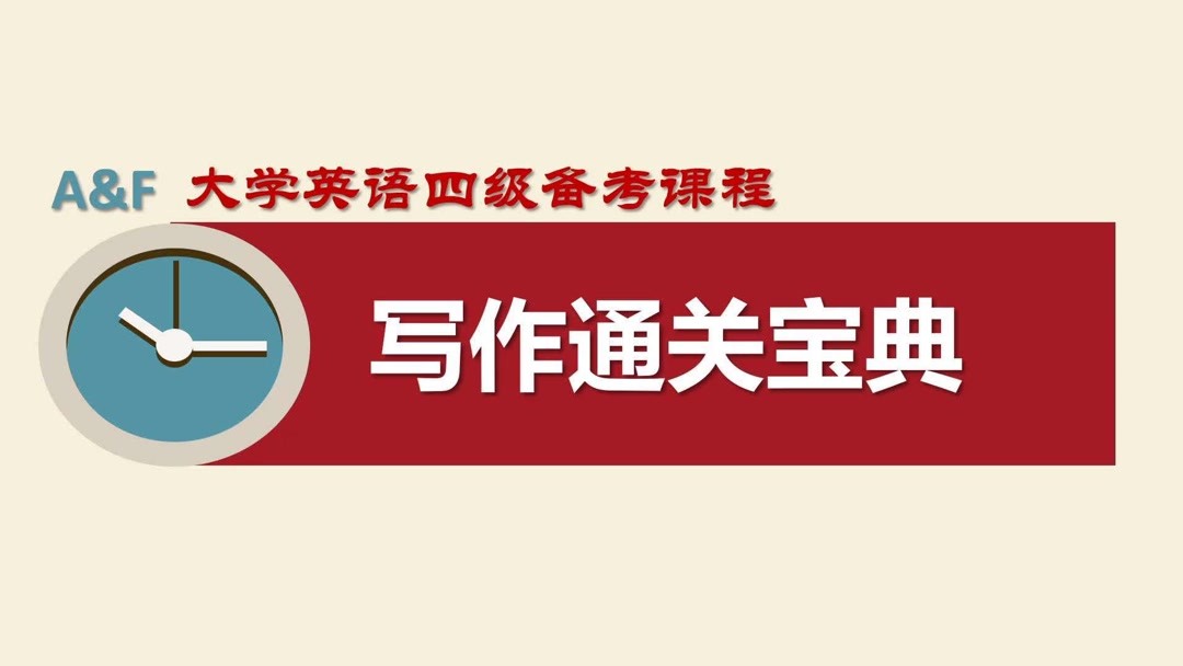 大学英语四级写作概要