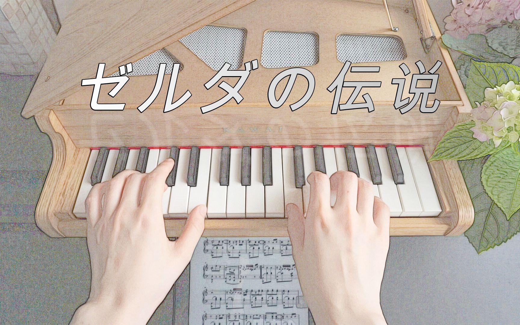 「迷你钢琴」塞尔达传说:旷野之息 | 卡西瓦主题 | 八音盒般的音色