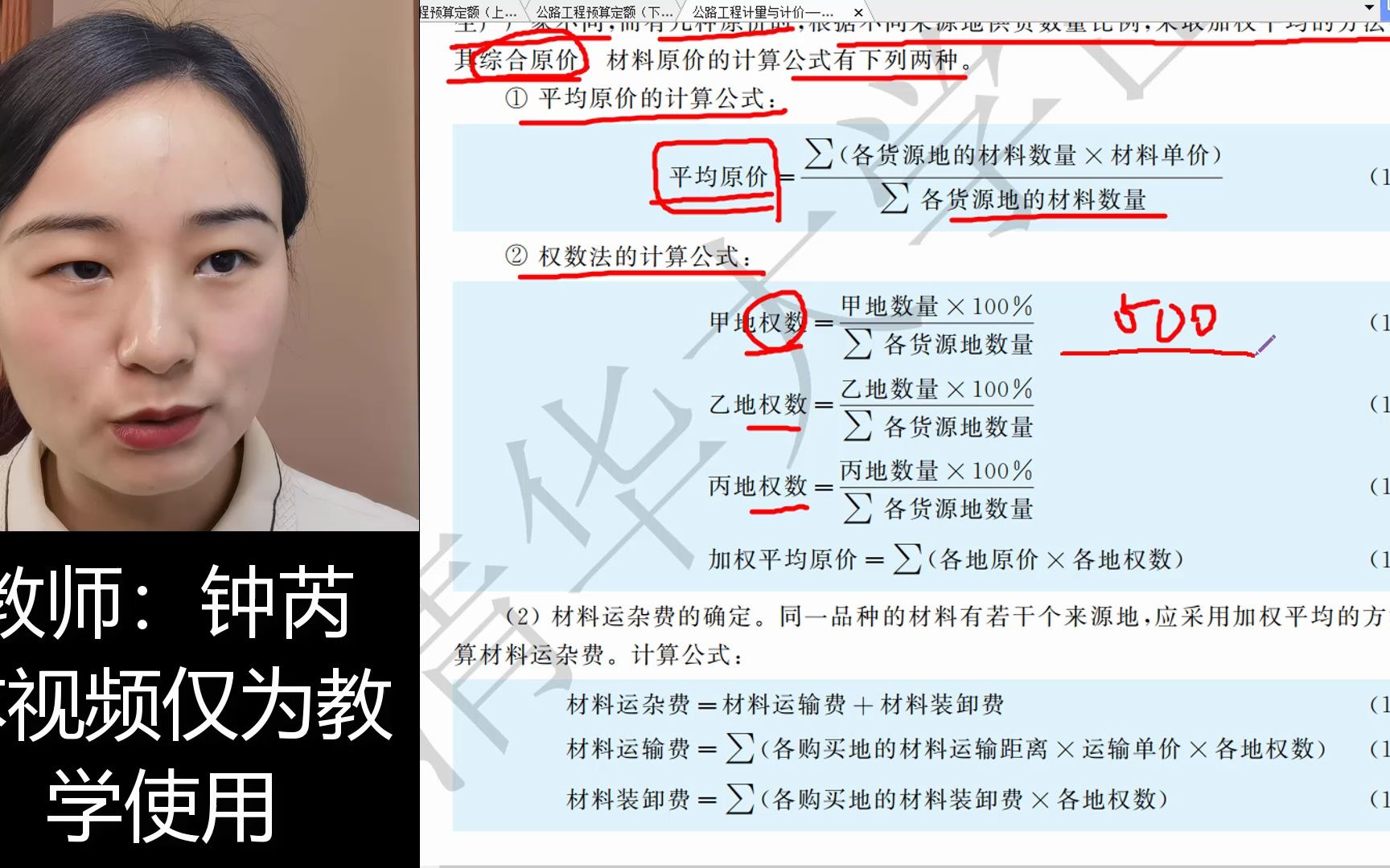 人材机单价讲解—材料费计算(上集) 书籍《公路工程计量与计价》第32页