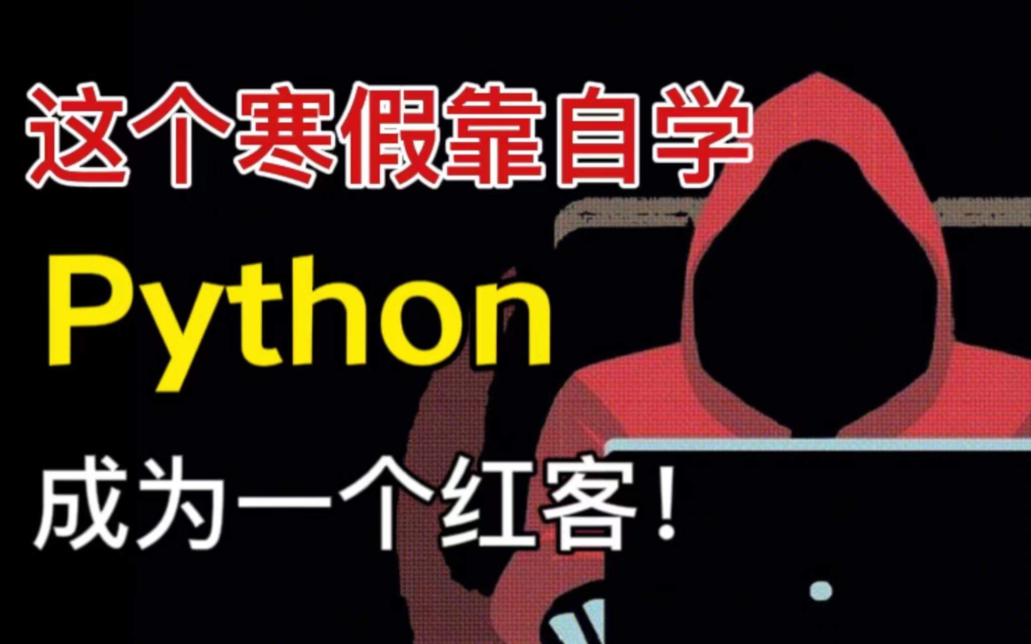 这个寒假要努力内卷!整整600集Python教程,寒假好好利用学习顶级配置...