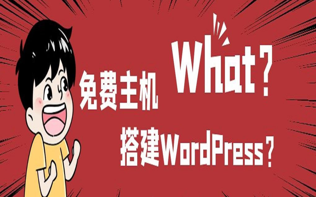 使用免费主机搭建WordPress教程-搭建你自己的博客网站