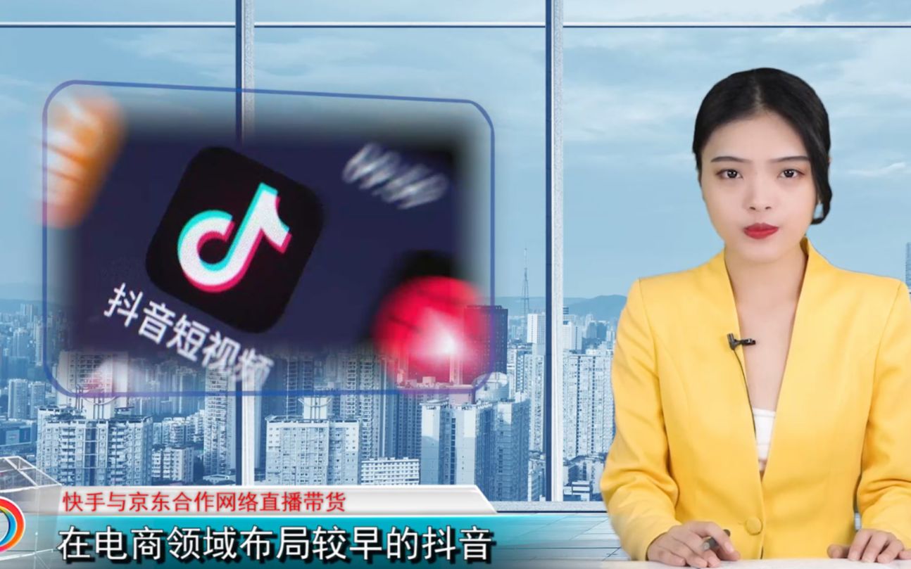 快手与京东达成战略合作,抖音直播带货面临更多挑战