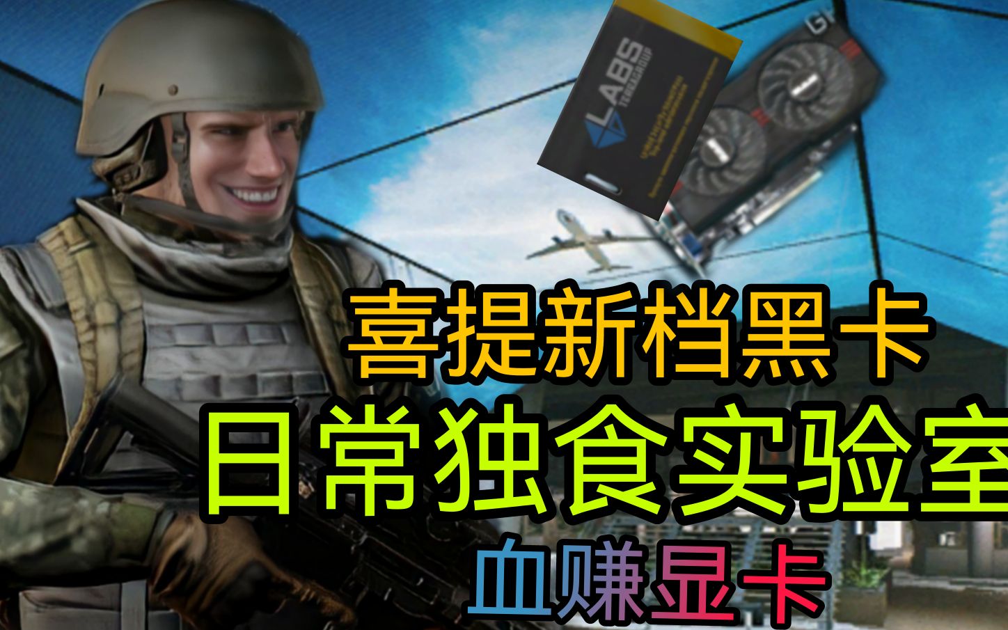 喜提黑卡来实验室做任务日常独食实验室血赚一张显卡!