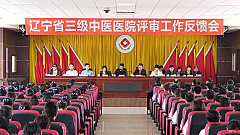 东港市中医院 辽宁省三级中医医院评审工作反馈会