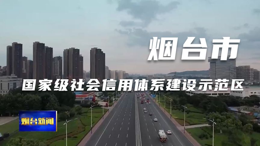 烟台上榜“国家级社会信用体系建设示范区”!