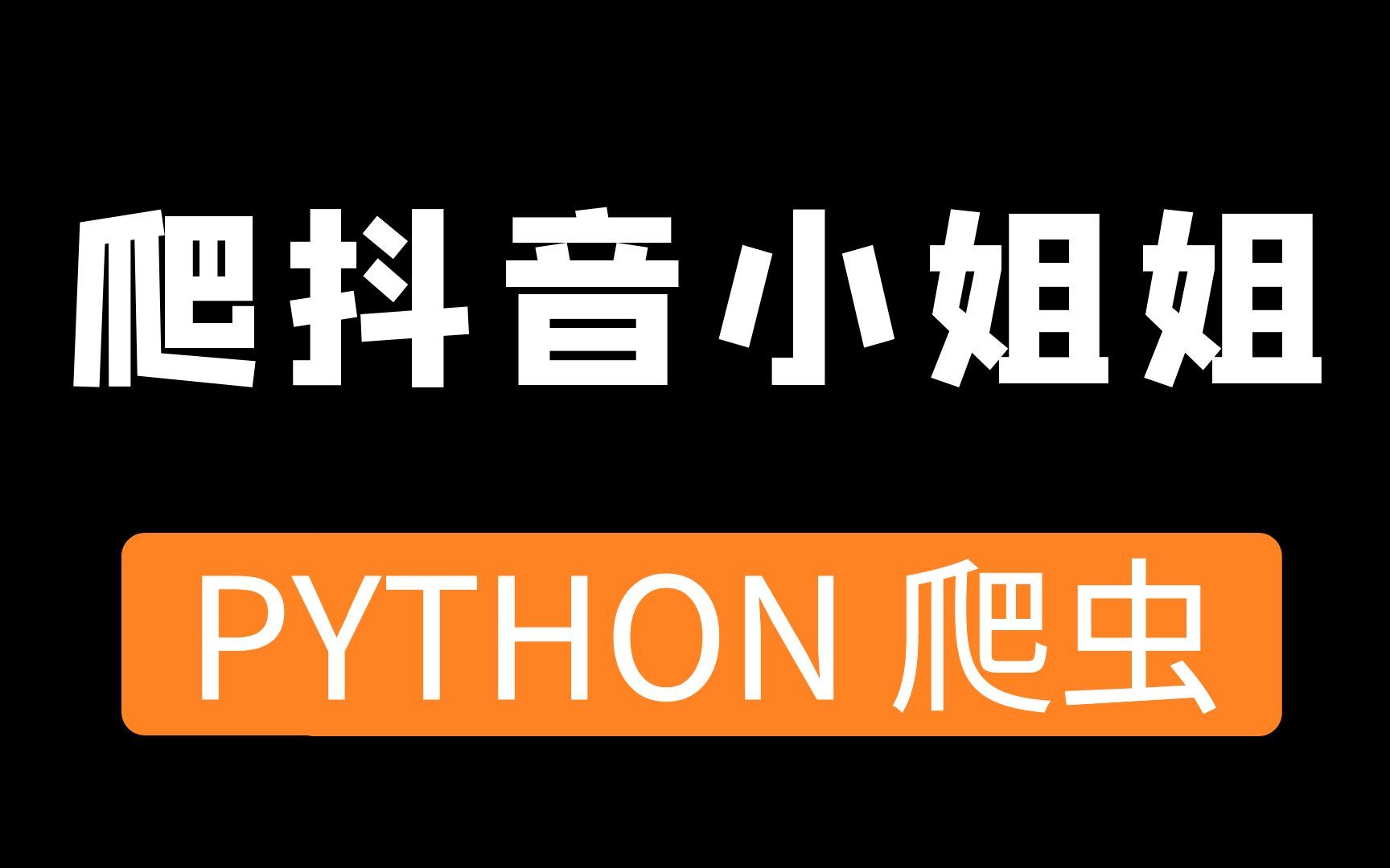 抖音视频质量高!看我用python采集小姐姐视频