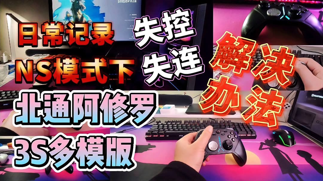 北通阿修罗3S多模版手柄PC端NS模式玩模拟器出现失控断连解决办法