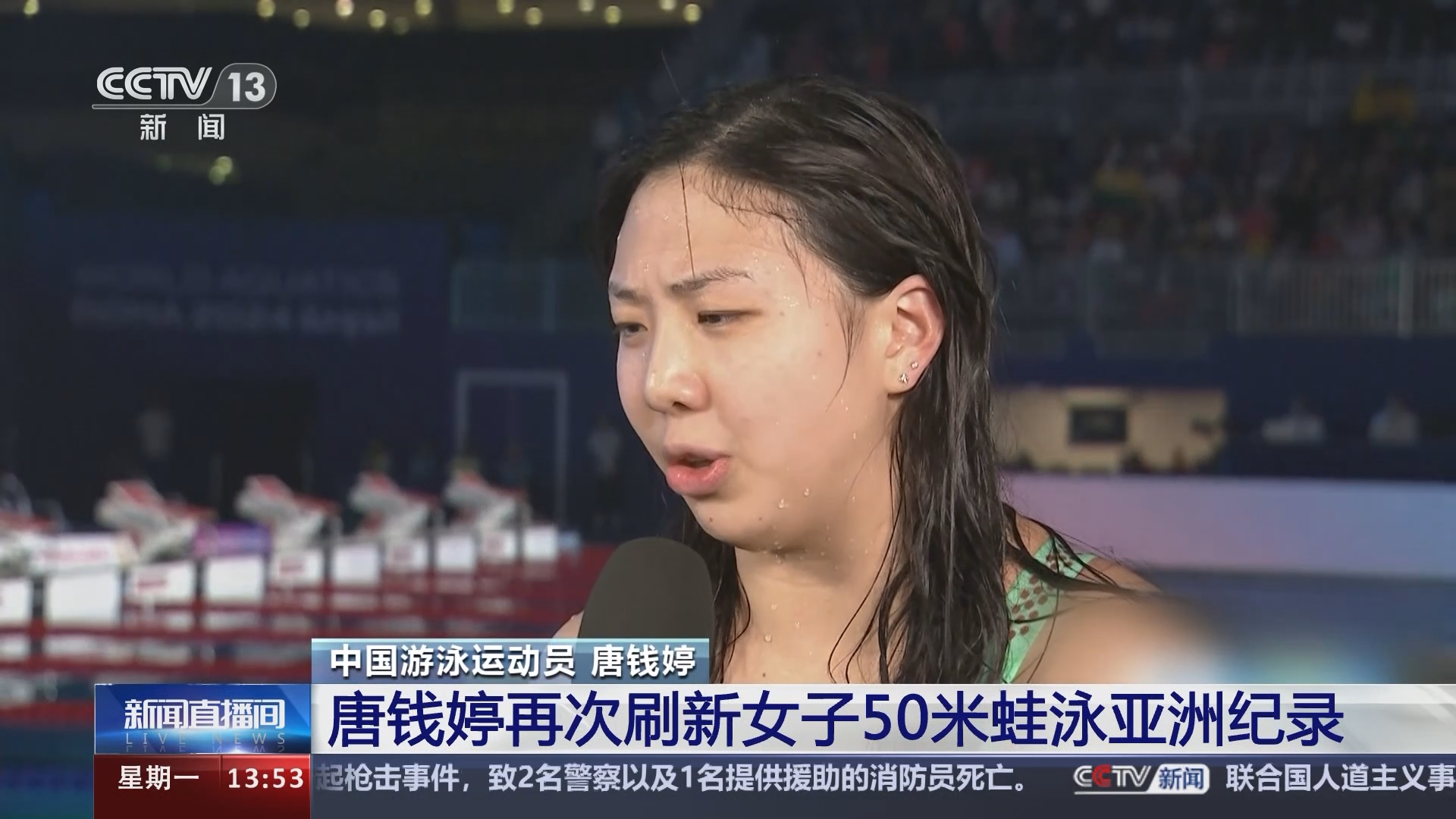 [新闻直播间]多哈世界泳联锦标赛 唐钱婷再次刷新女子50米蛙泳亚洲纪录
