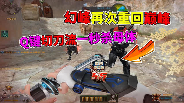 生死狙击:史上最强武器BUG!幻峰一秒十刀.