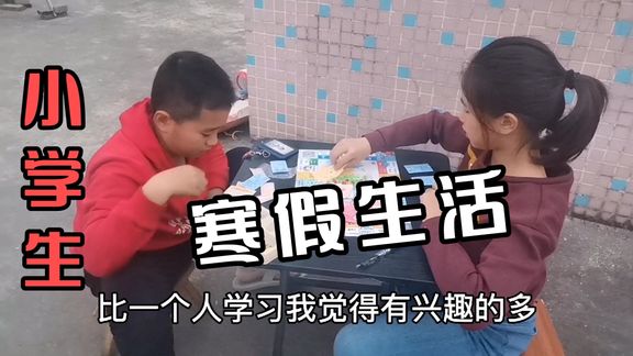 寒假生活每天跟同学一起完成学习目标,两个人学习比一个人有动力