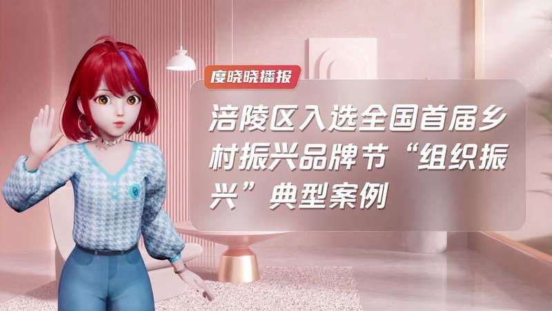 涪陵区入选全国首届乡村振兴品牌节“组织振兴”典型案例