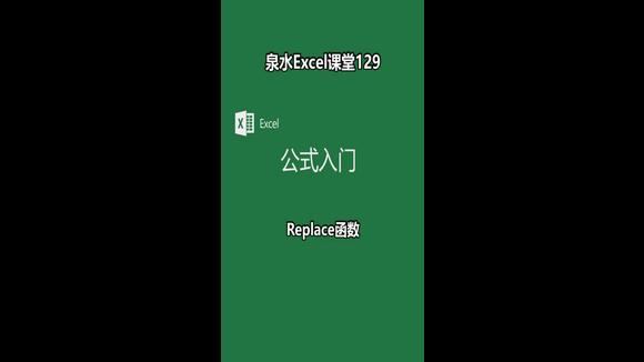 按位置替换函数Replace