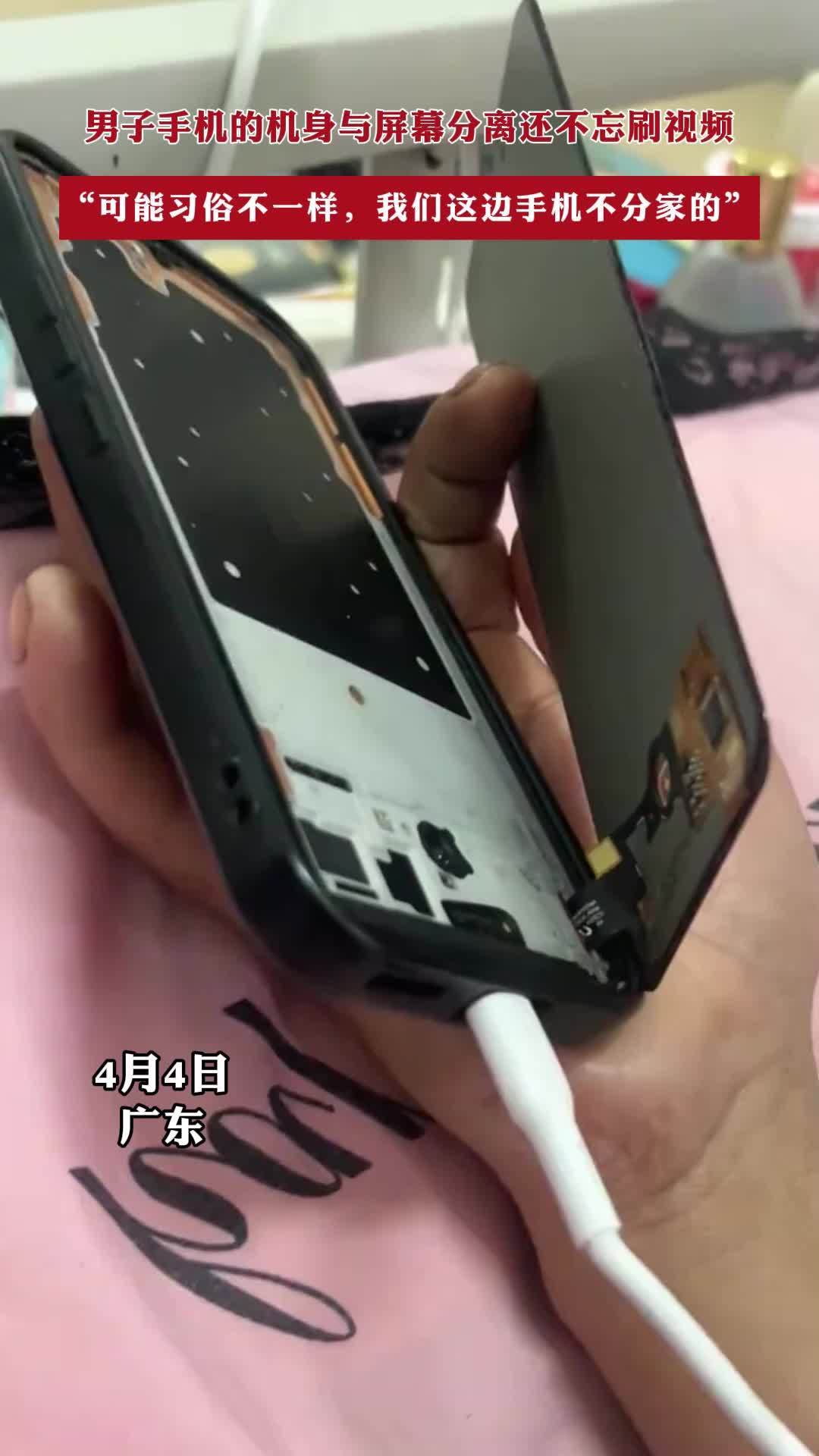 男子手机的机身与屏幕分离还不忘刷视频