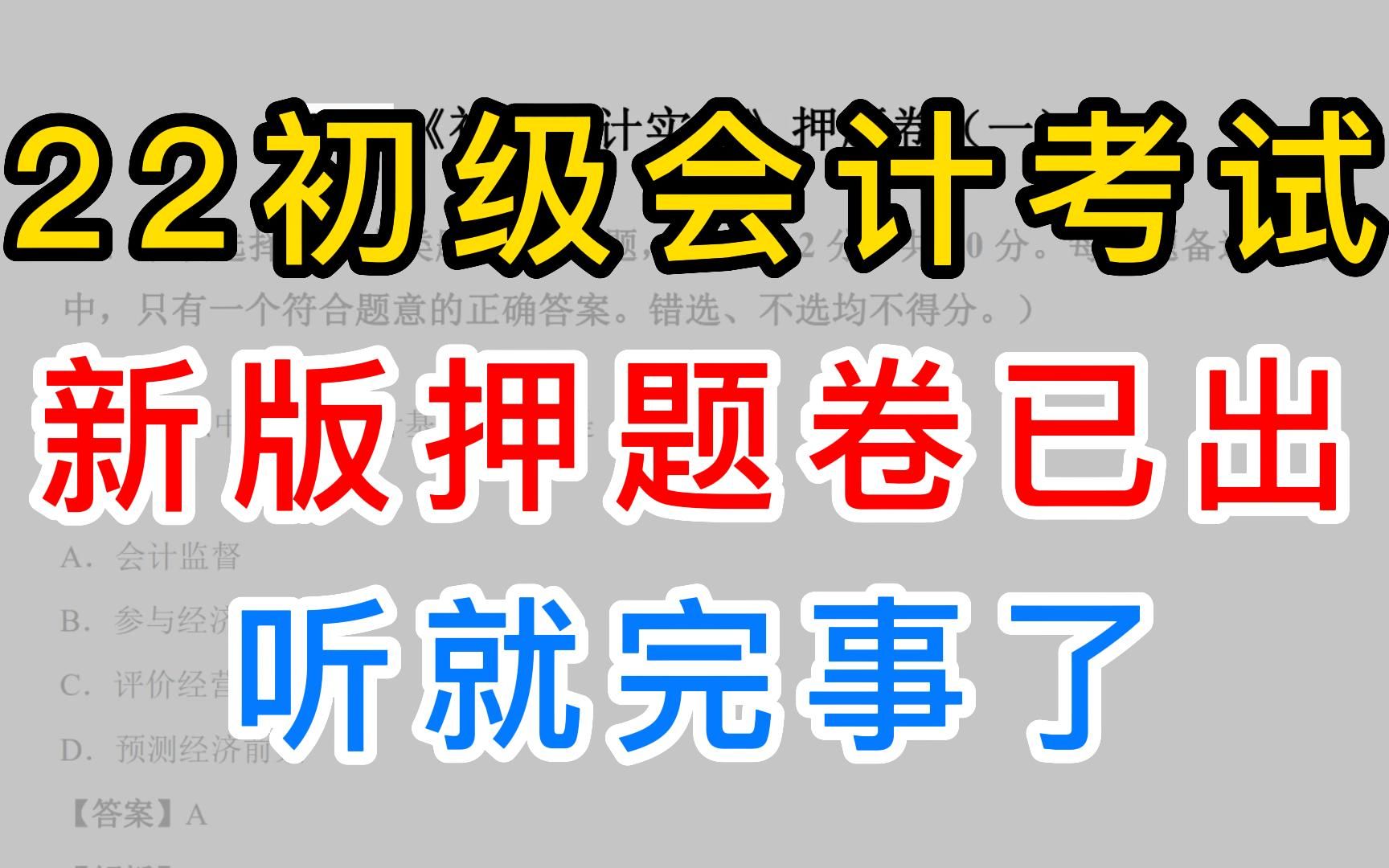22年8.1初级会计考试 新版押题卷已出 音频题目解析 会听就完事了 ...